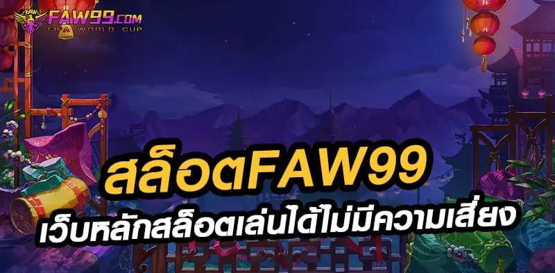 faw99 สล็อต - สัมผัสประสบการณ์ความสนุกและตื่นเต้นของเกมสล็อตใหม่